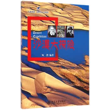 沙漠大探险/大美阅读自然与人文系列