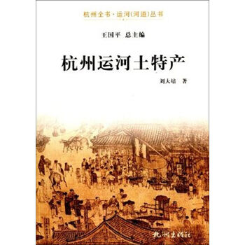 杭州运河土特产/杭州全书运河河道丛书