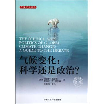 气候变化--科学还是政治/气候变化译丛