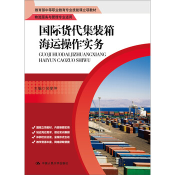 国际货代集装箱海运操作实务（教育部中等职业教育专业技能课立项教材）
