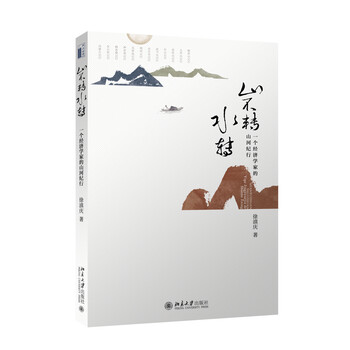 山不转水转：一个经济学家的山河纪行