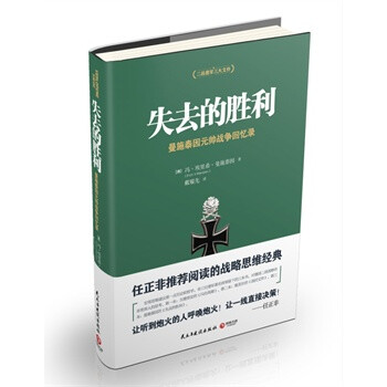 失去的胜利：曼施泰因元帅战争回忆录
