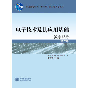电子技术及其应用基础(数字部分)第2版 李哲英 等 9787040248883 高等教育出