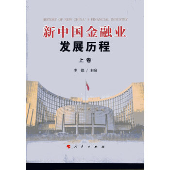 新中国金融业发展历程（上下卷）9787010143316