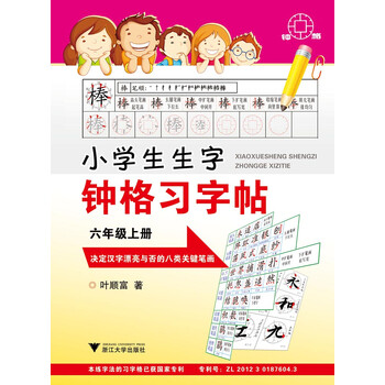 小学生生字钟格习字贴  六年级上册