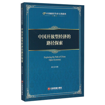 中国开放型经济的路径探索