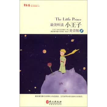 最美听读 小王子（美音版 附光盘）