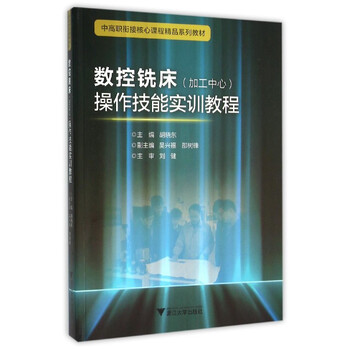 数控铣床（加工中心）操作技能实训教程/中高职衔接精品系列教材
