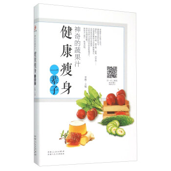   神奇的蔬果汁9787537262590~~人民卫生