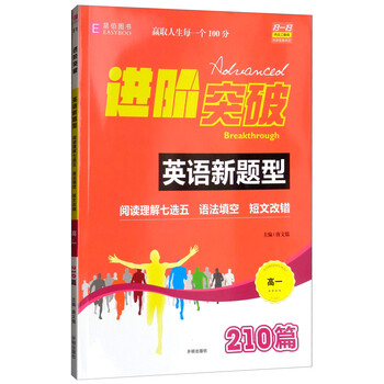 进阶突破：英语新题型（高一）