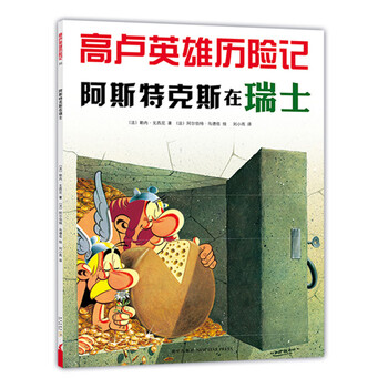 高卢英雄历险记：阿斯特克斯在瑞士（2018版） （爱心树童书）