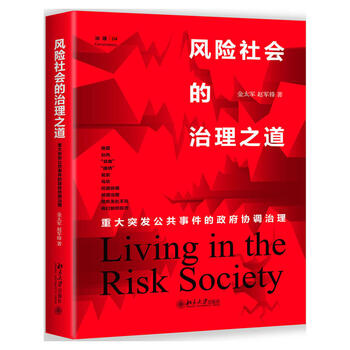 正版 风险社会的治理之道：重大突发公共事件的政府协调治理 北大