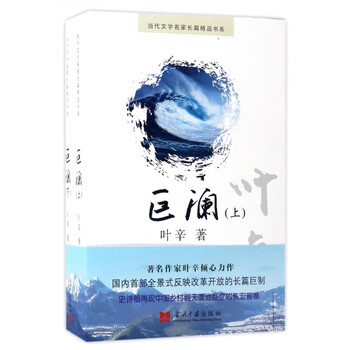 巨澜(上下)/当代文学名家长篇精品书系