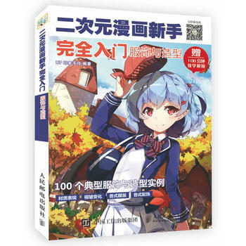 二次元漫画新手完全入门 服饰与造型