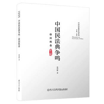 中国民法典争鸣·徐国栋卷/中国民法典争鸣系列