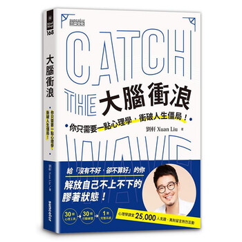 大脑冲浪：你只需要一点心理学，冲破人生僵局！ 港台原版 刘轩 三采出版 个人成长人生规划