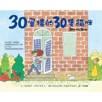 在途 30层楼的30只猫咪 大颖文化 台版原版 童书/青少年文学