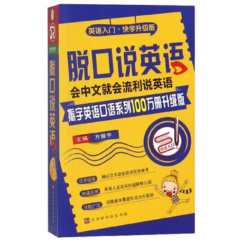 脱口说英语(英语入门快学升级版)