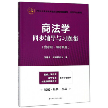 商法学同步辅导与习题集2023法考法硕考研覃有土赵旭东第四版辅导