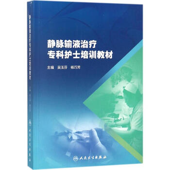静脉输液治疗专科护士培训教材