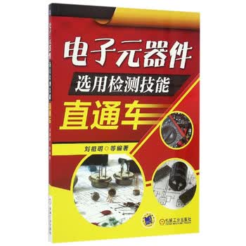 电子元器件选用检测技能直通车