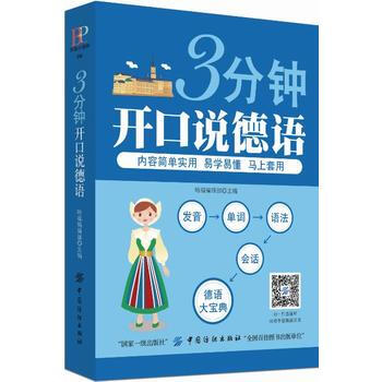 3分钟开口说德语