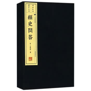 经史问答(上下)(精)/文华丛书