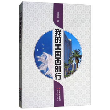 我的美国西部行