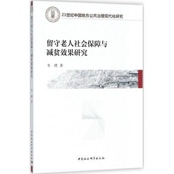 留守老人社会保障与减贫效果研究