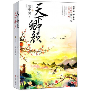 正版 天下卿颜（上下）9787555266389