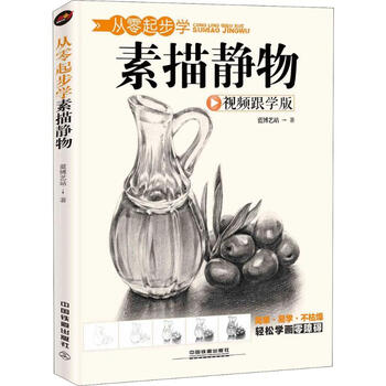 从零起步学素描静物(视频跟学版)