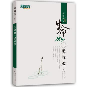 新东方 生命如一泓清水