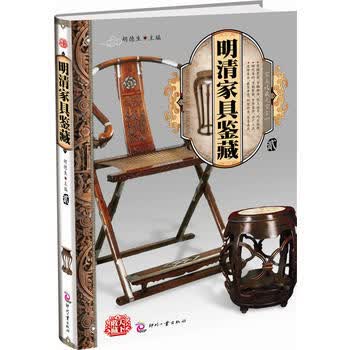 明清家具鉴藏(贰) 胡德生 9787514201345 文化发展出版社