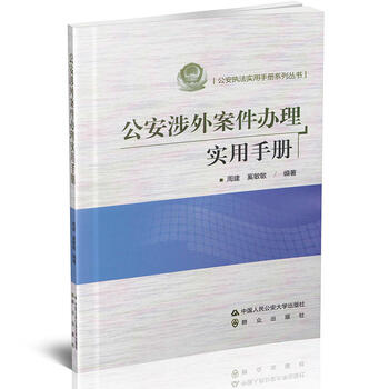 正版 公安涉外案件办理实用手册 周建 人民公安 9787565332913