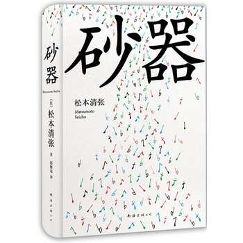 砂器（2016版） 小说 书籍