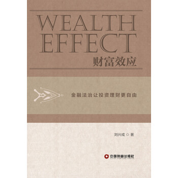 财富效应：金融法治让投资理财更自由