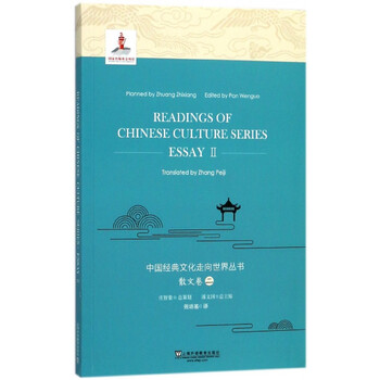 中国经典文化走向世界丛书(散文卷2)(英文版)