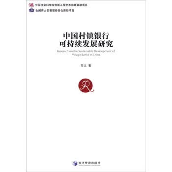 中国村镇银行可持续发展研究