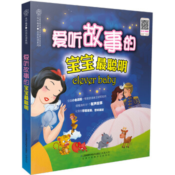 爱听故事的宝宝聪明(汉竹)