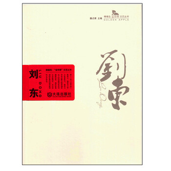 棒棰岛“金苹果”文艺丛书 刘东