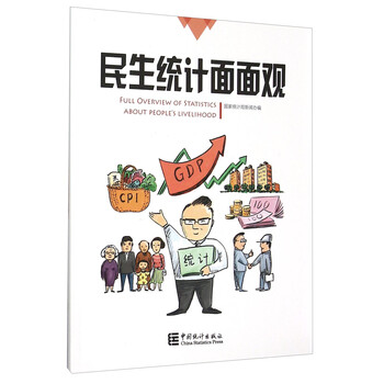 民生统计面面观