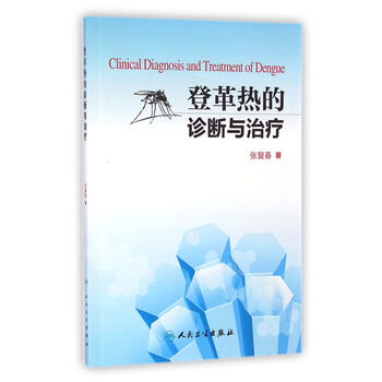 登革热的诊断与治疗