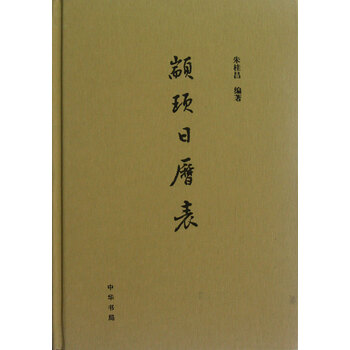 颛顼日历表(精)