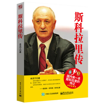   斯科拉里传9787121276323电子工业