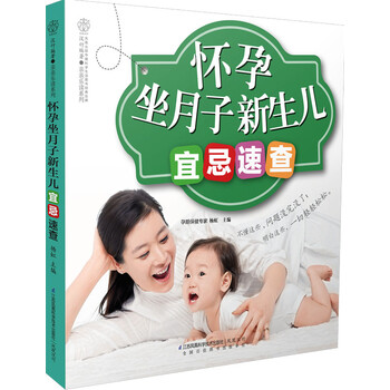 {正版新书}怀孕坐月子新生儿宜忌速查9787553752068