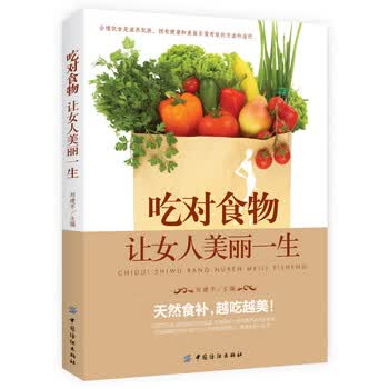 正版书籍 吃对食物让女人美丽一生9787518006502
