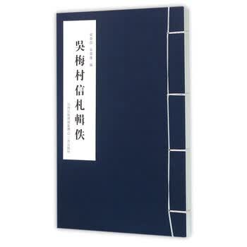   吴梅村信札辑佚9787545711028三晋