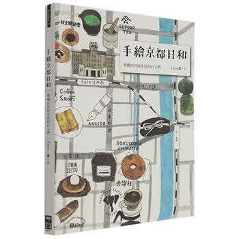 手绘京都日和：与鸭川共同生活的日子们 港台原版图书籍