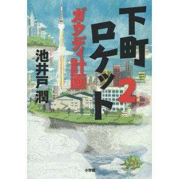 小说 下町火箭 下町ロケット 2 ガウディ計画