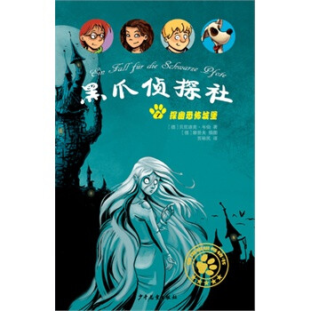 黑爪侦探社７探幽恐怖城堡